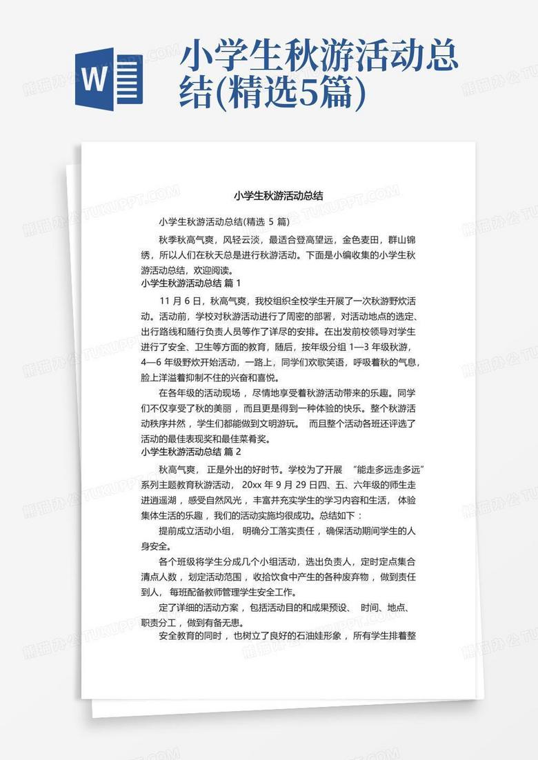 小学生秋游活动总结 精选5篇 Word模板下载 编号qkbgywpj 熊猫办公