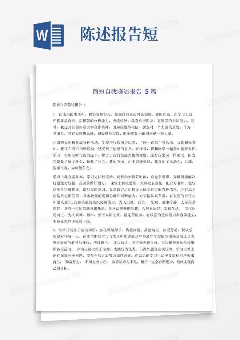 简短自我陈述报告5篇Word模板下载 编号qgrxawge 熊猫办公