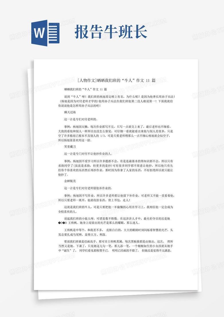人物作文 晒晒我们班的牛人作文11篇Word模板下载 编号lenbgerb 熊猫办公