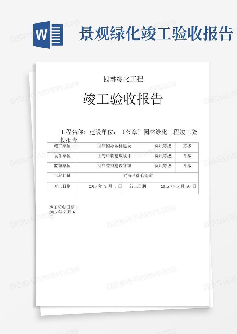园林绿化工程建设单位竣工的验收报告Word模板下载 编号lnbjzpbz 熊猫办公