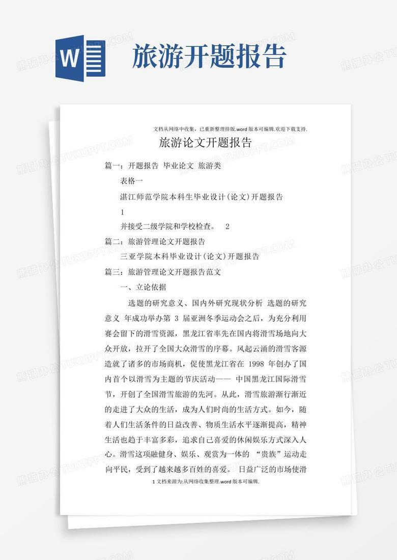 旅游论文开题报告docWord模板下载 编号lenbgbaj 熊猫办公