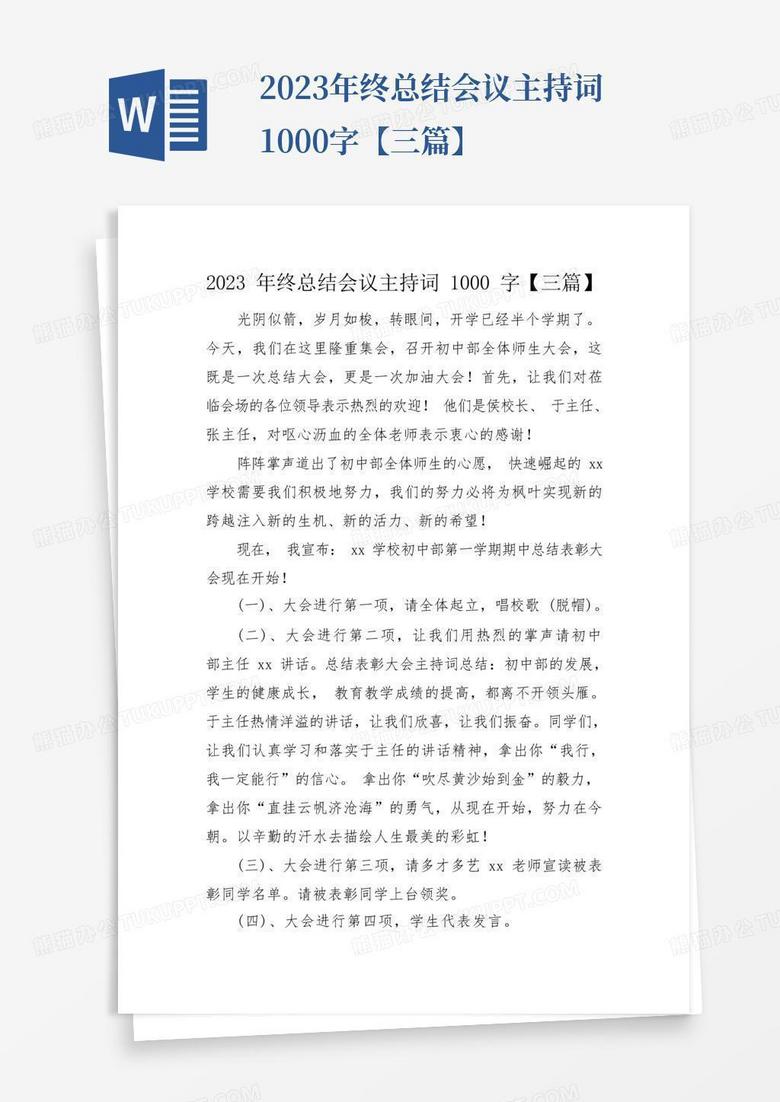 2023年终总结会议主持词1000字三篇Word模板下载 编号qzaprxed 熊猫办公