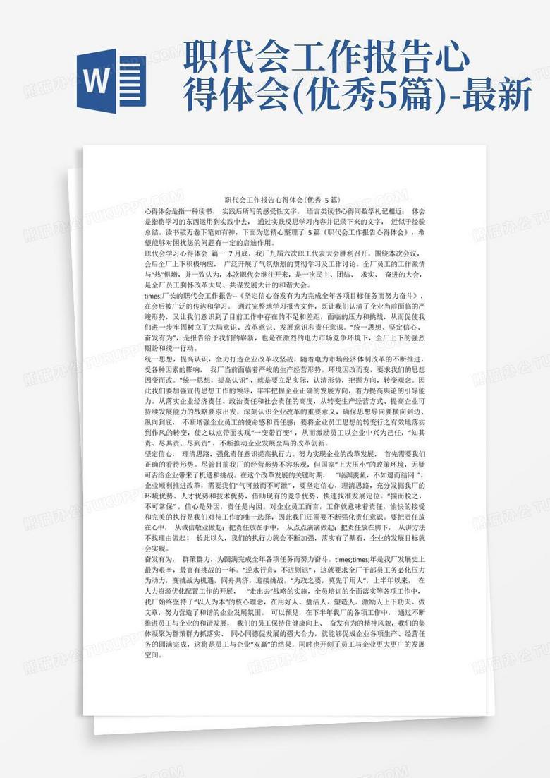 职代会工作报告心得体会 优秀5篇 最新Word模板下载 编号ljpenwkj 熊猫办公