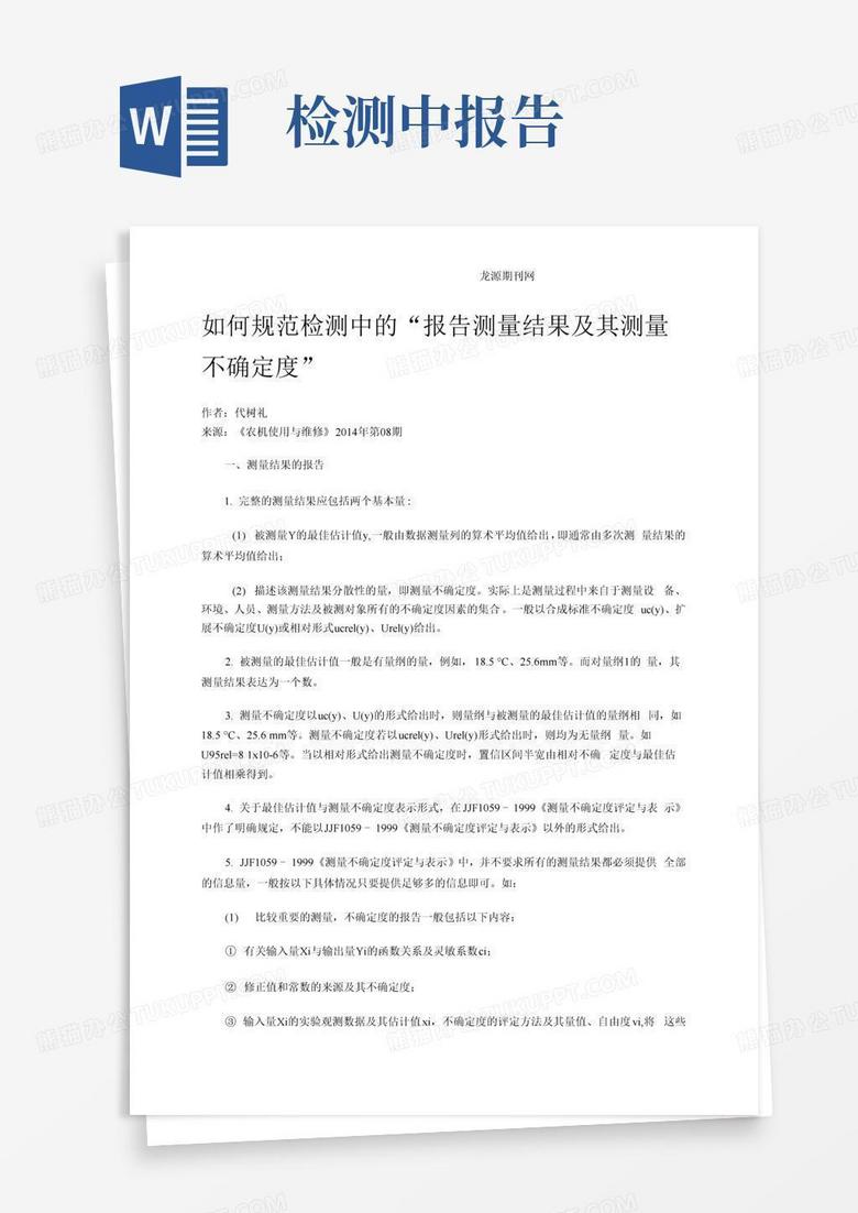 如何规范检测中的报告测量结果及其测量不确定度Word模板下载 编号qrrnppbk 熊猫办公