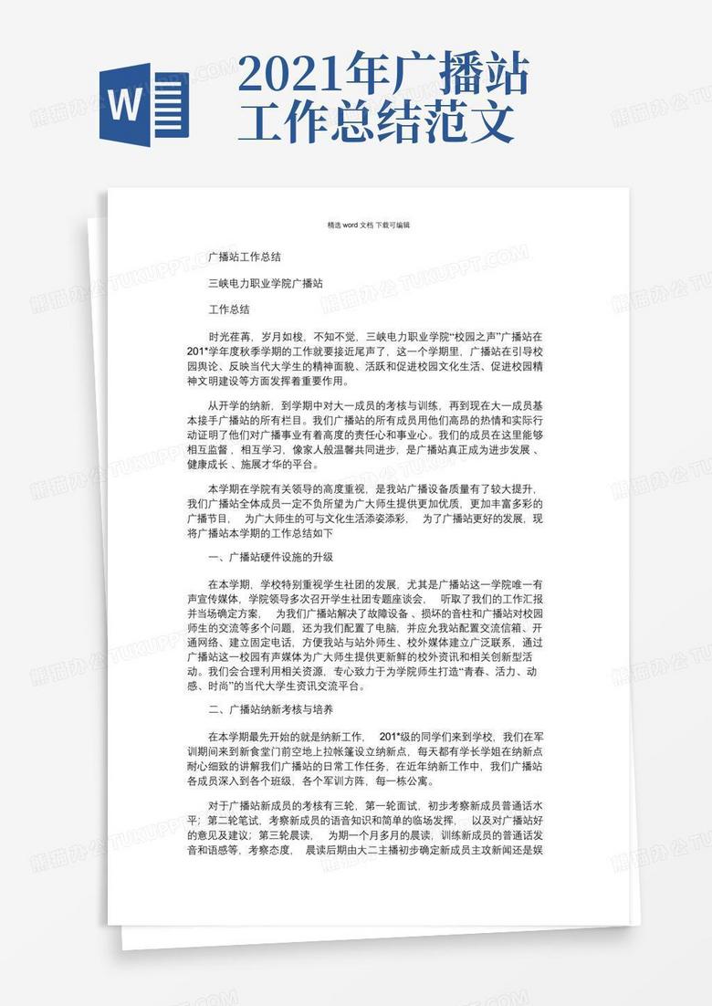 2021年广播站工作总结范文Word模板下载 编号qoamddoy 熊猫办公