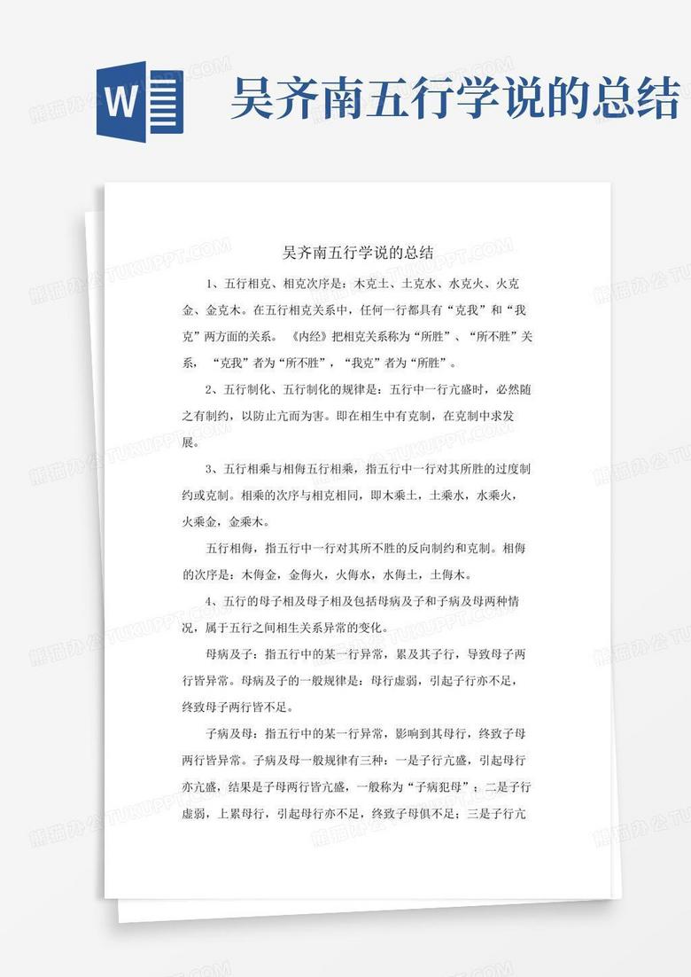吴齐南五行学说的总结Word模板下载 编号qpgopgzj 熊猫办公