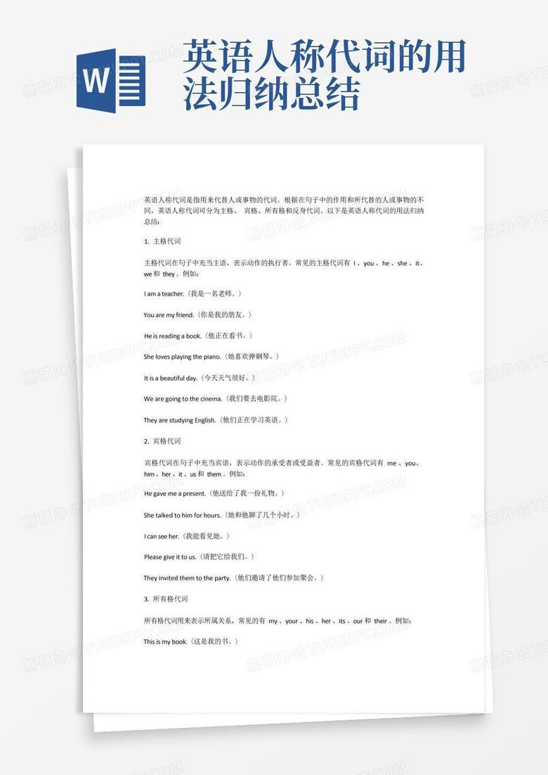 英语人称代词的用法归纳总结Word模板下载 编号qdedgpod 熊猫办公