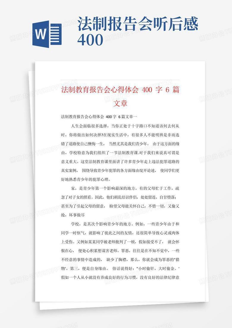法制教育报告会心得体会400字6篇文章Word模板下载 编号lpgopbmp 熊猫办公