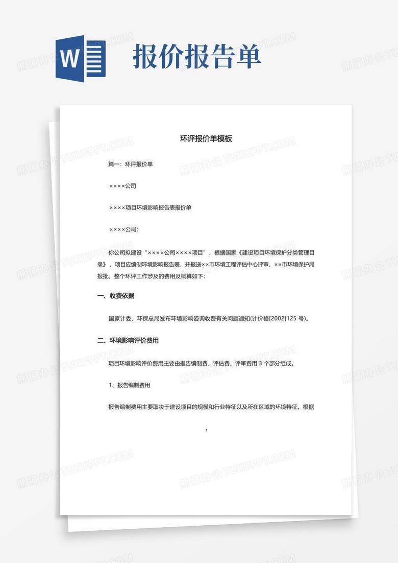 环评报价单Word模板下载 编号lenbgxyy 熊猫办公