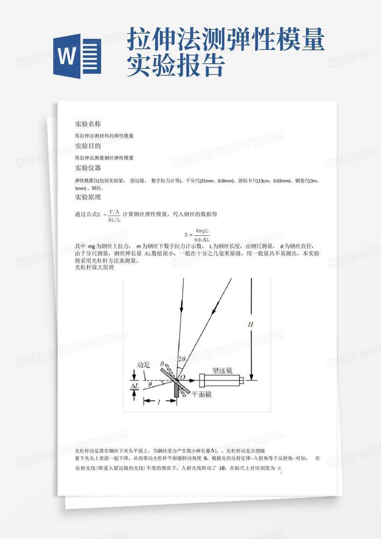 用拉伸法测材料的弹性模量实验报告Word模板下载 编号lzaprbzv 熊猫办公