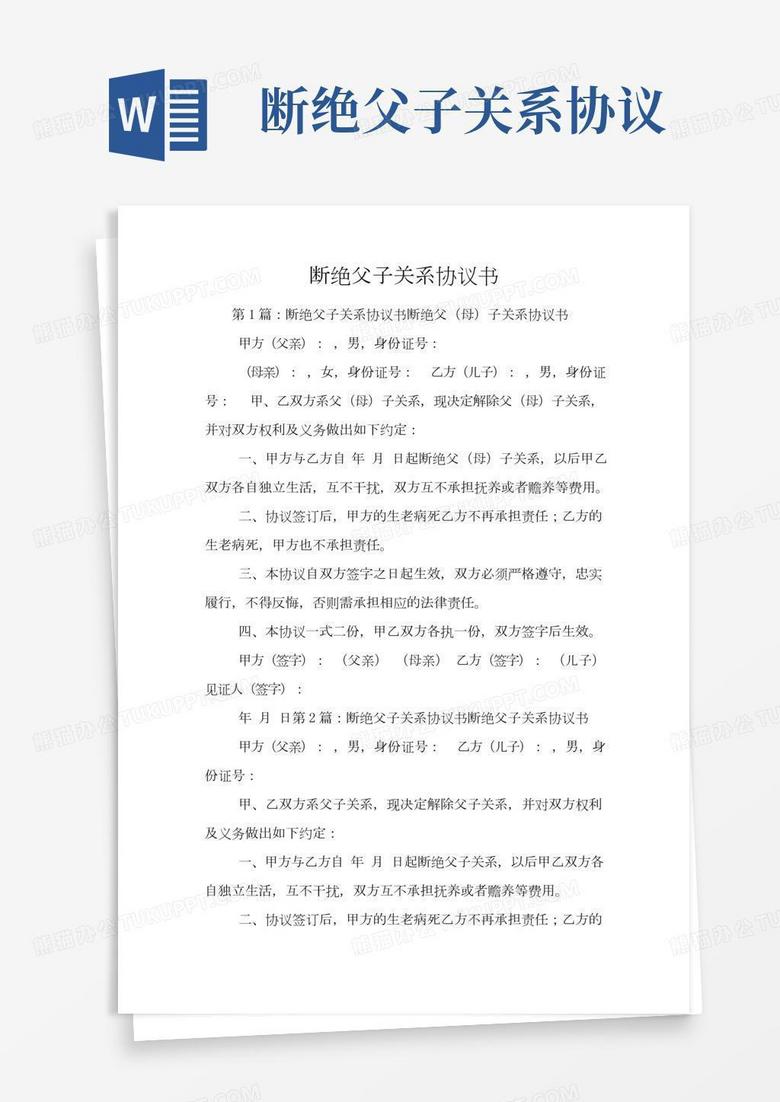 断绝父子关系协议书Word模板下载 编号lnzmexkl 熊猫办公