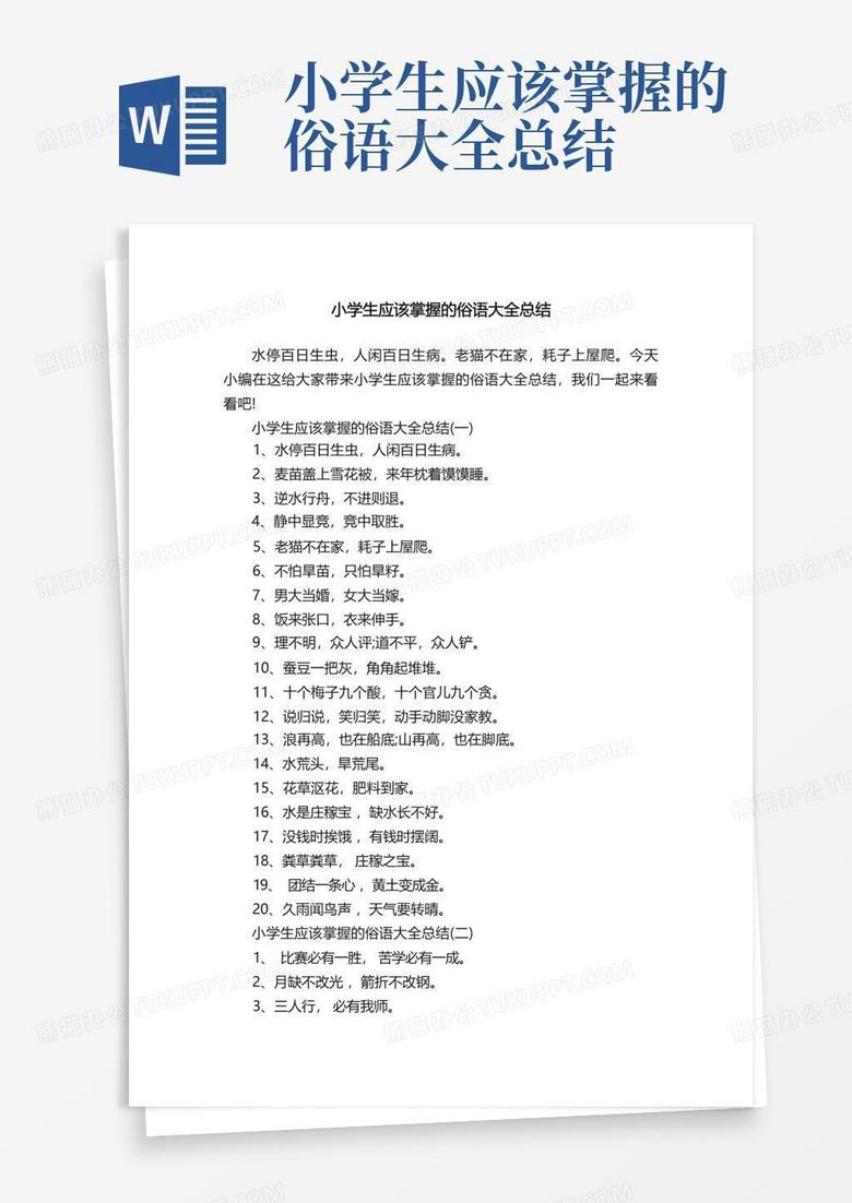 小学生应该掌握的俗语大全总结Word模板下载 编号qdedgwoo 熊猫办公
