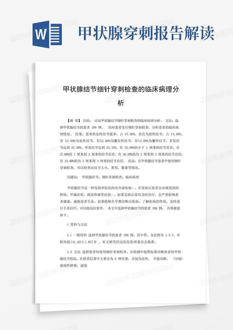 甲状腺结节细针穿刺检查的临床病理分析Word模板下载 编号laemkvwe 熊猫办公