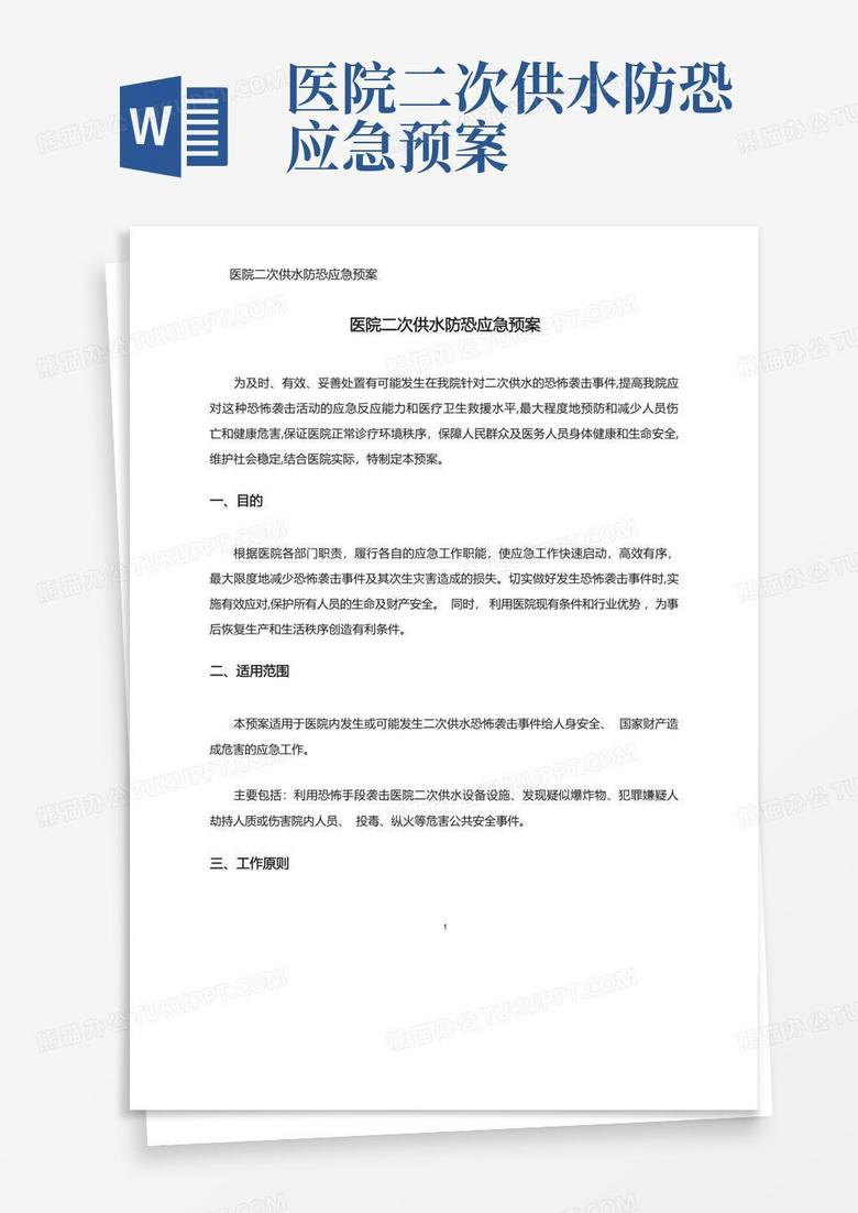 医院二次供水防恐应急预案Word模板下载 编号qxpezkzo 熊猫办公