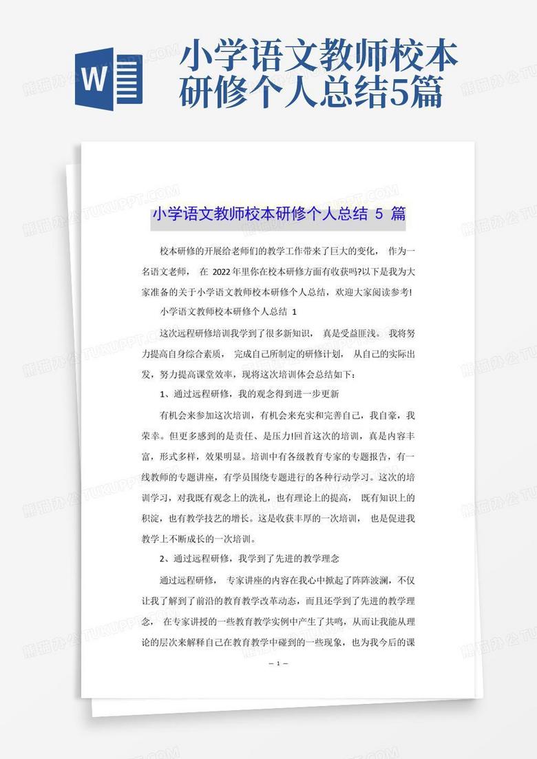 小学语文教师校本研修个人总结5篇Word模板下载 编号qwwrwvna 熊猫办公