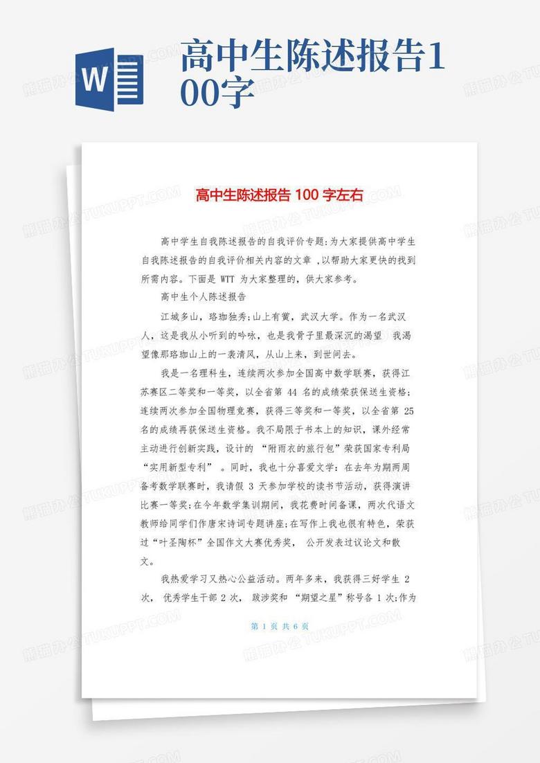 高中生陈述报告100字左右Word模板下载 编号lenbndre 熊猫办公