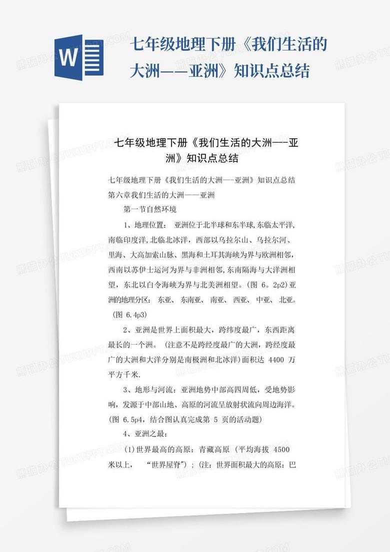 七年级地理下册我们生活的大洲亚洲知识点总结Word模板下载 编号lxpepapa 熊猫办公