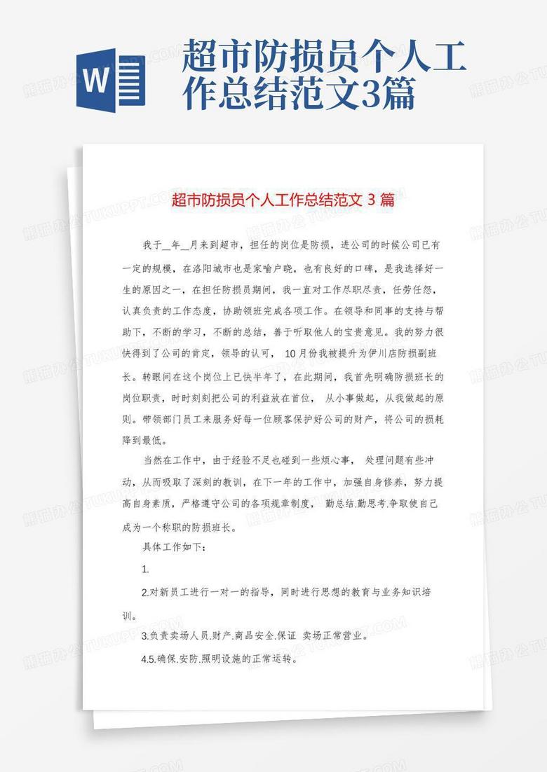 超市防损员个人工作总结范文3篇Word模板下载 编号qrrnrzgb 熊猫办公