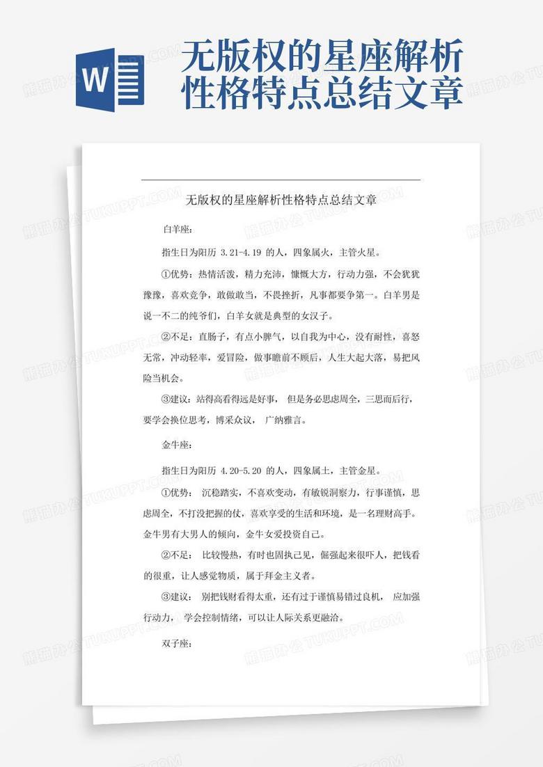 无版权的星座解析性格特点总结文章Word模板下载 编号laemezkd 熊猫办公