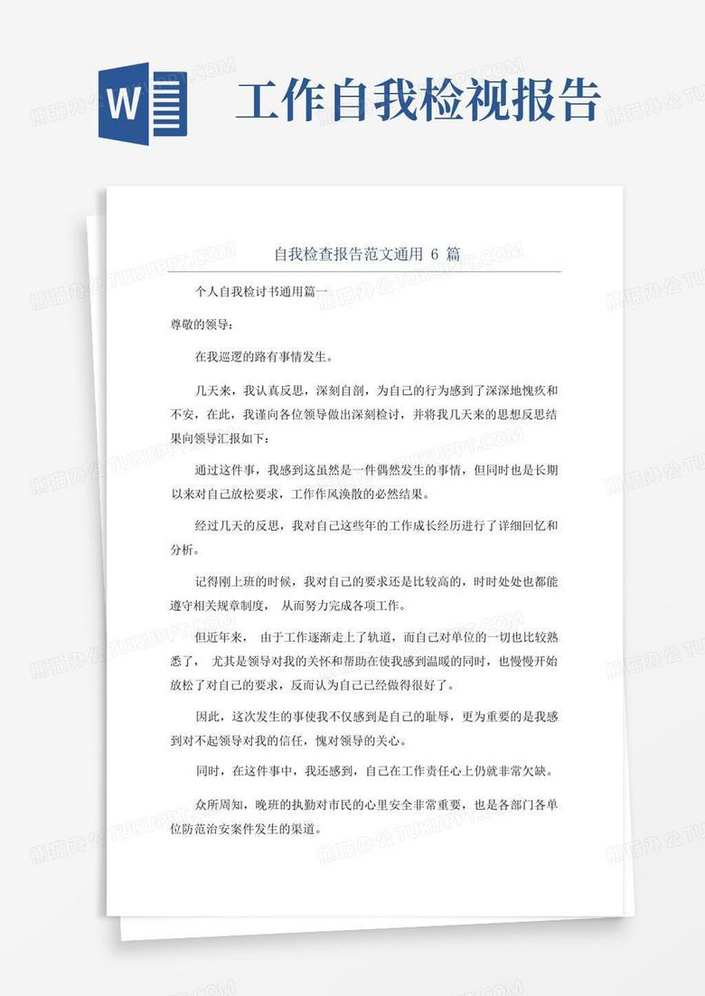 自我检查报告范文通用6篇Word模板下载 编号qoamazad 熊猫办公