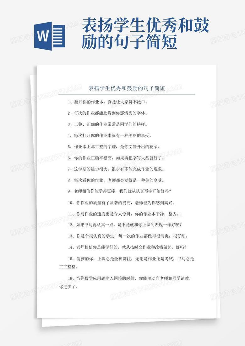 表扬学生优秀和鼓励的句子简短Word模板下载 编号qoamaden 熊猫办公