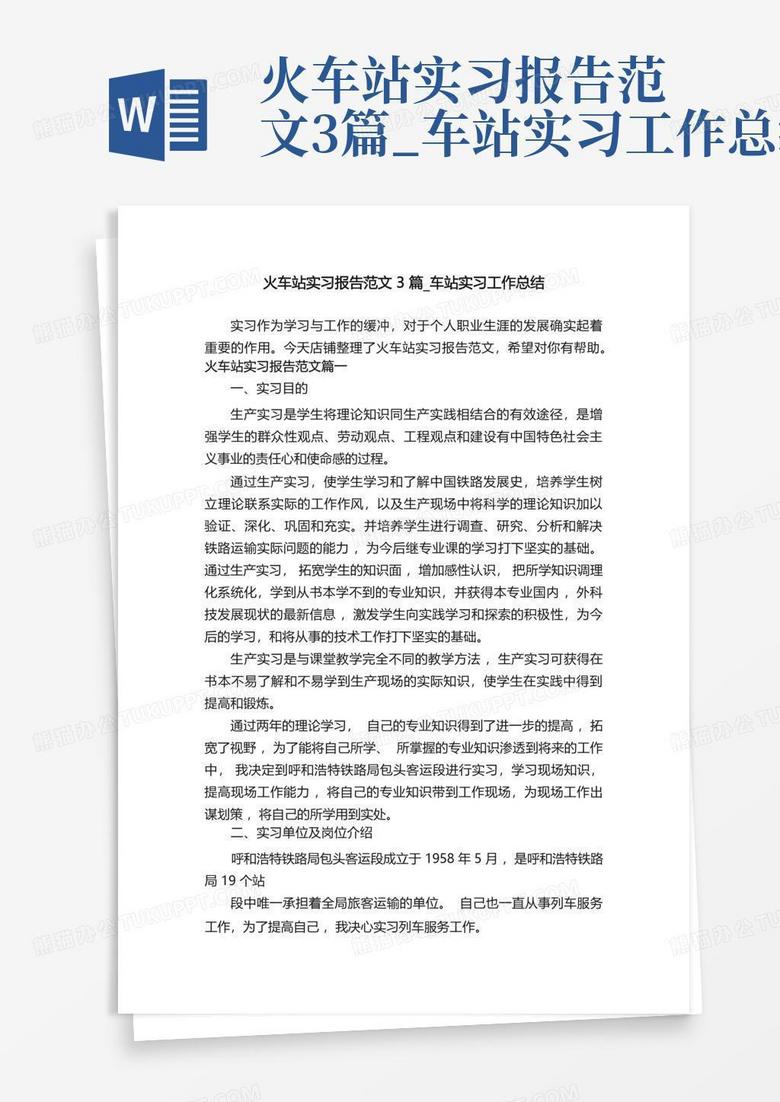 火车站实习报告范文3篇 车站实习工作总结Word模板下载 编号lbaoavze 熊猫办公