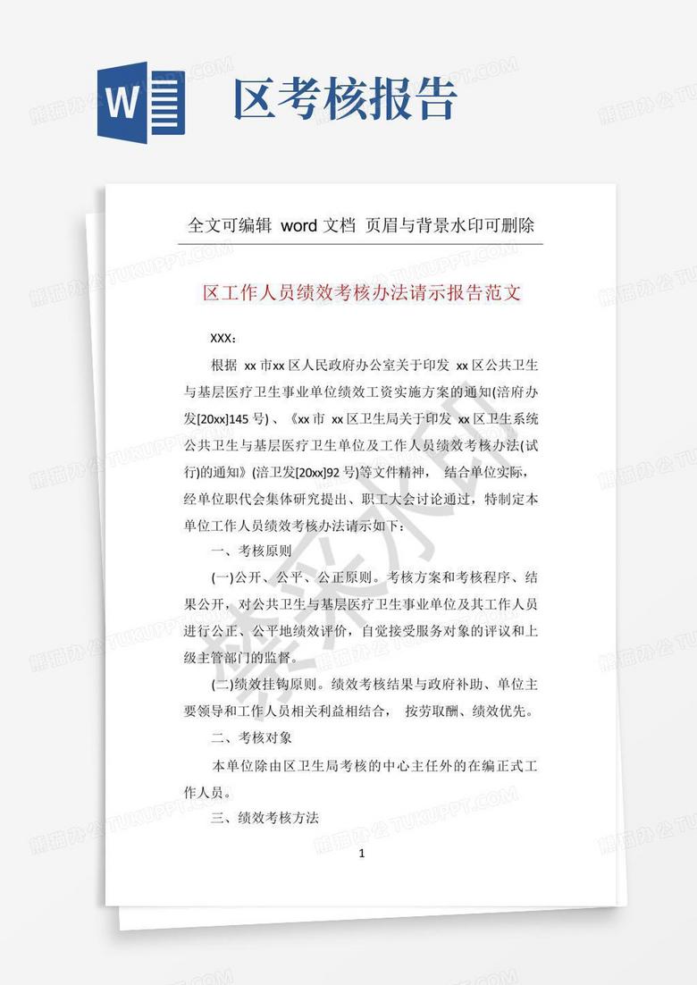 区工作人员绩效考核办法请示报告范文Word模板下载 编号qpgobokb 熊猫办公