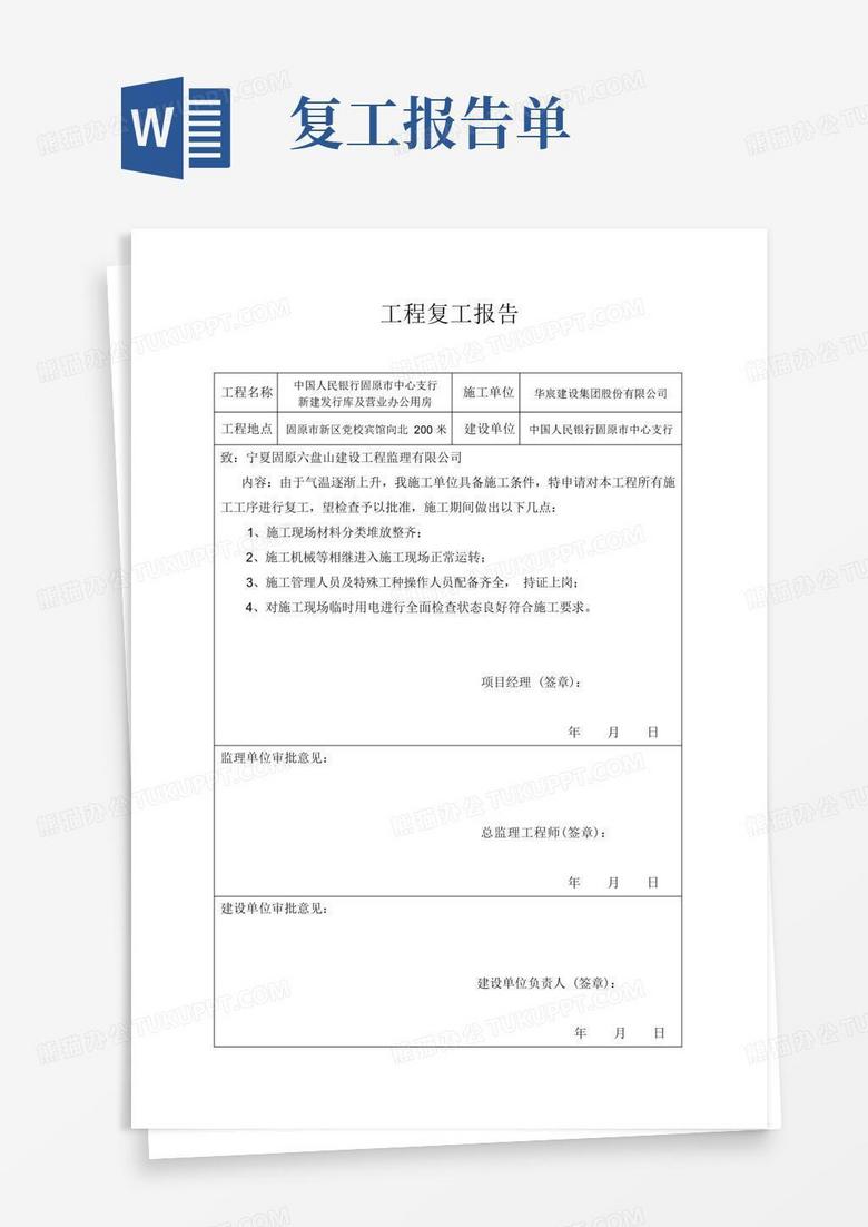 工程复工报告单Word模板下载 编号ldedpoja 熊猫办公