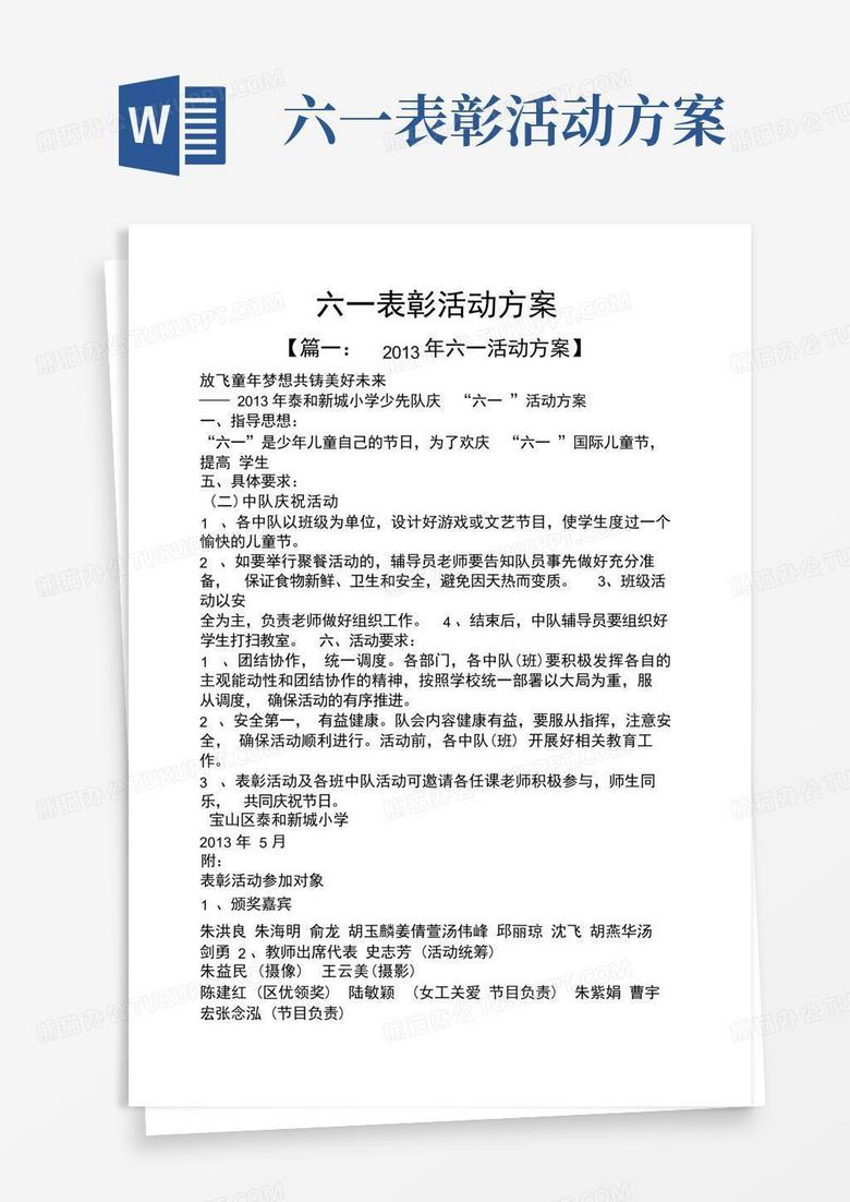 六一表彰活动方案Word模板下载 编号lenbpagx 熊猫办公