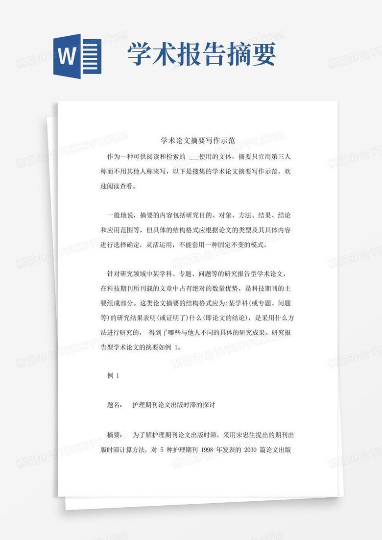 2021年学术论文摘要写作示范Word模板下载 编号lpgobaxe 熊猫办公