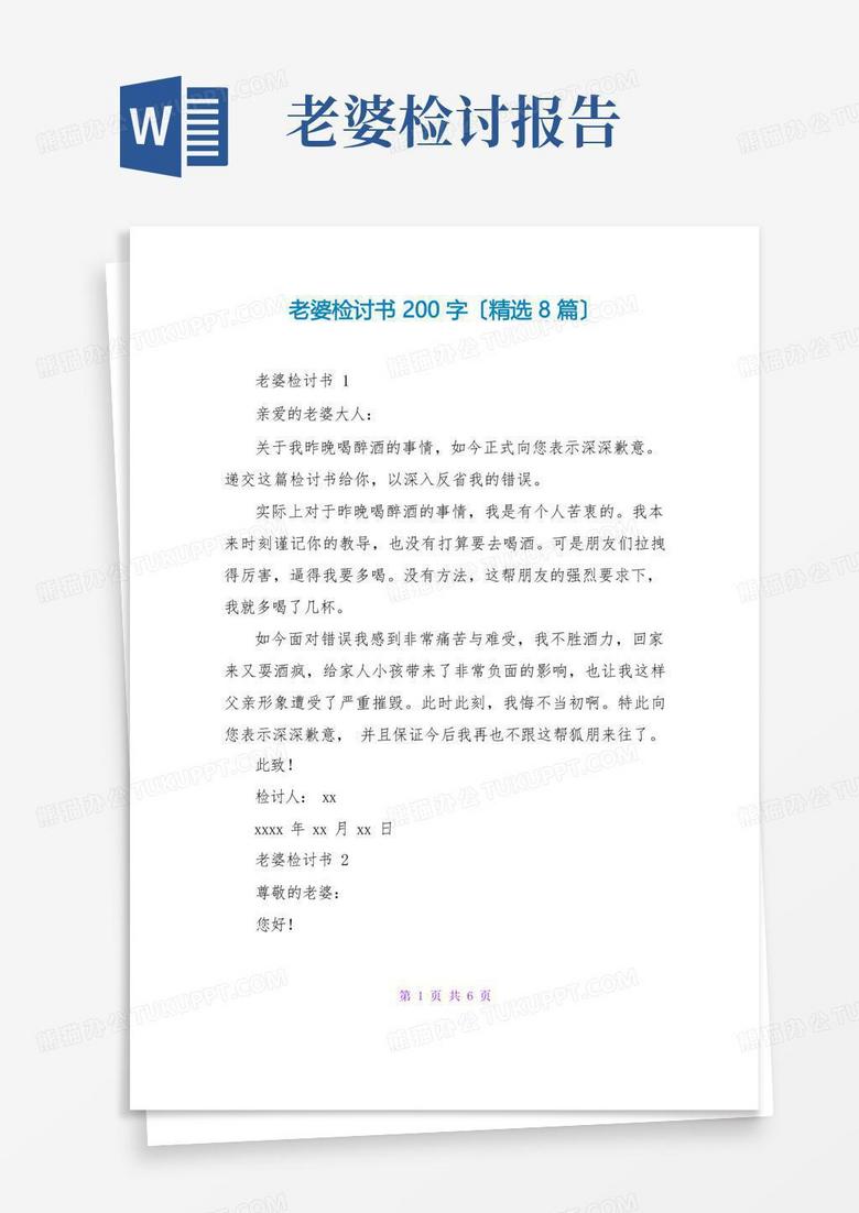 老婆检讨书200字 精选8篇 Word模板下载 编号lwwrmjba 熊猫办公