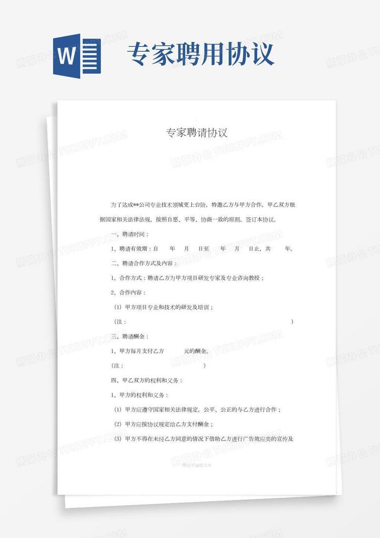 专家聘用协议书Word模板下载 编号qxzmjvyq 熊猫办公
