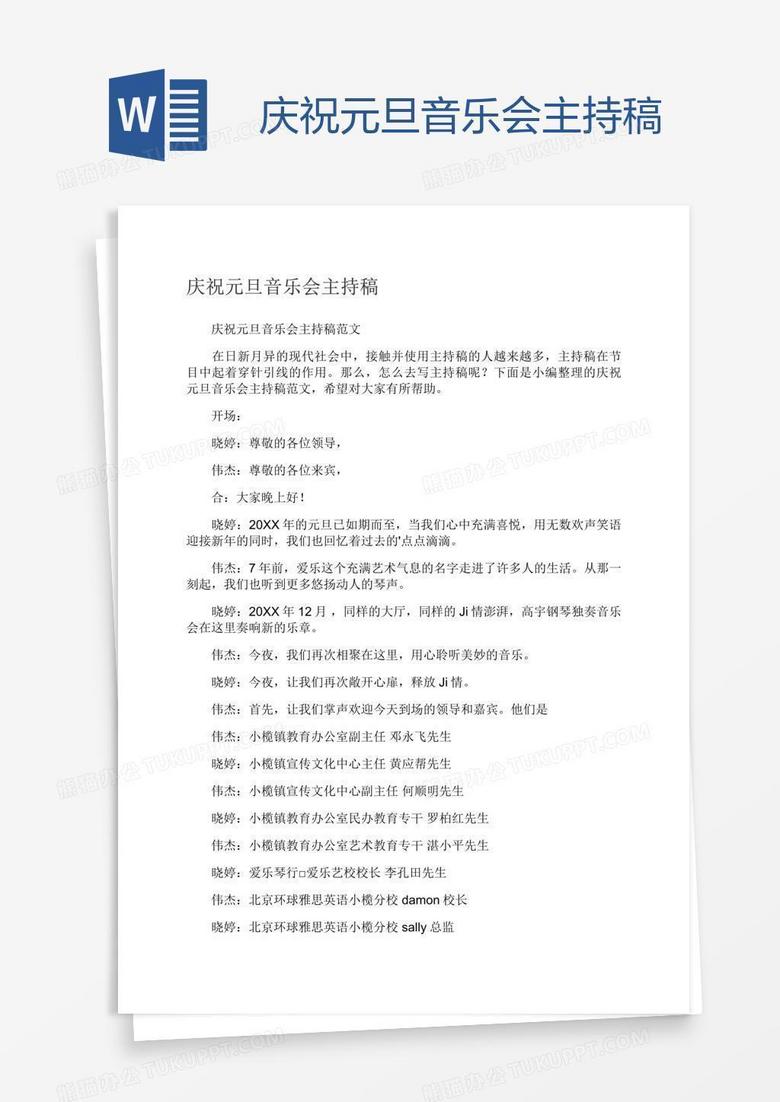 庆祝元旦音乐会主持稿Word模板下载 编号aebbdbzb 熊猫办公