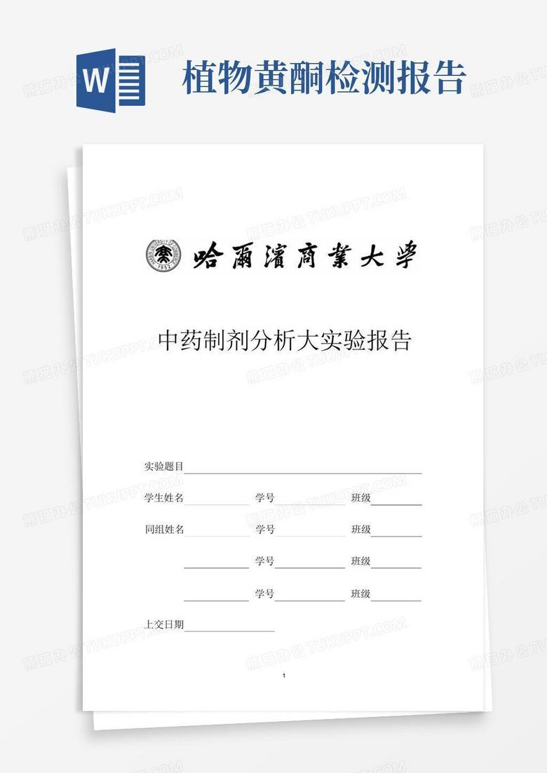 大山楂丸中总黄酮的含量测定报告Word模板下载 编号qnbjgoxn 熊猫办公