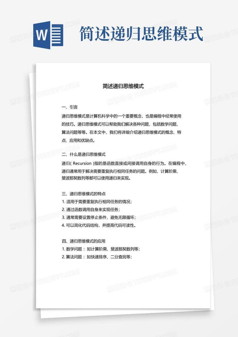 简述递归思维模式Word模板下载 编号lgrxgmzn 熊猫办公