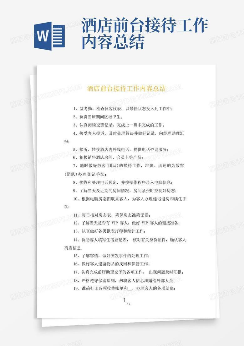 酒店前台接待工作内容总结Word模板下载 编号qjpeyvae 熊猫办公