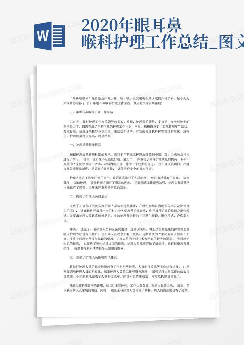 2020年眼耳鼻喉科护理工作总结 图文Word模板下载 编号lvnabkja 熊猫办公