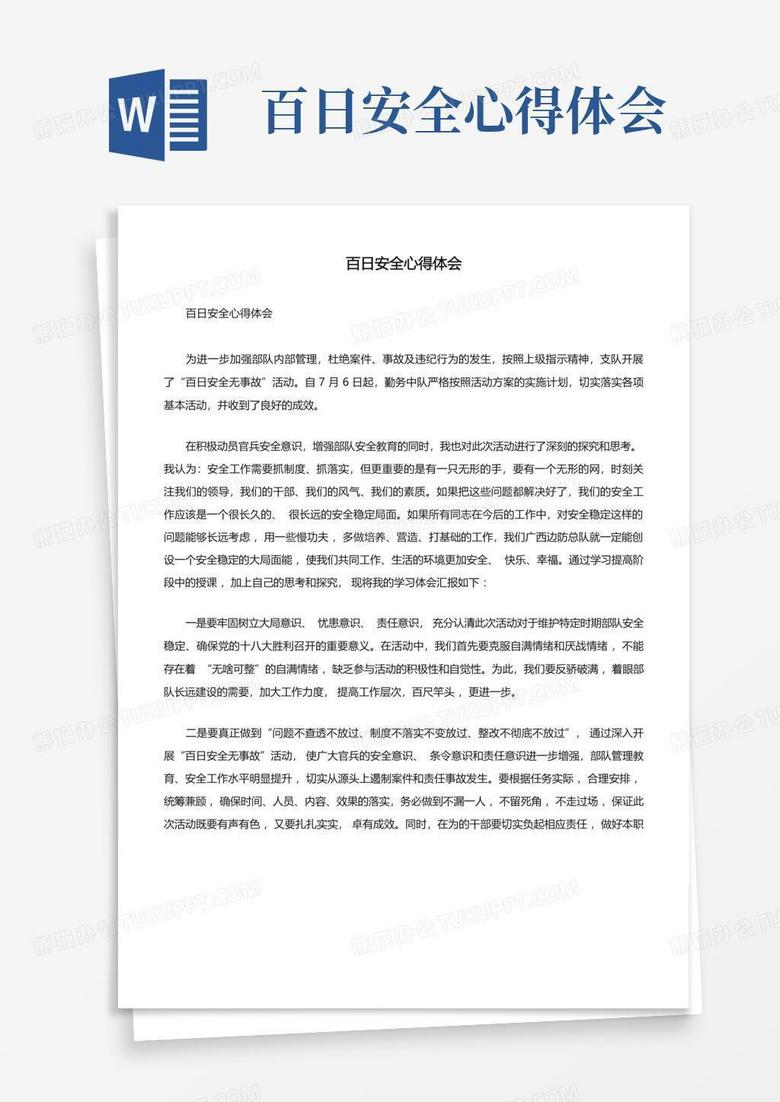 百日安全心得体会Word模板下载 编号qkbgpgda 熊猫办公