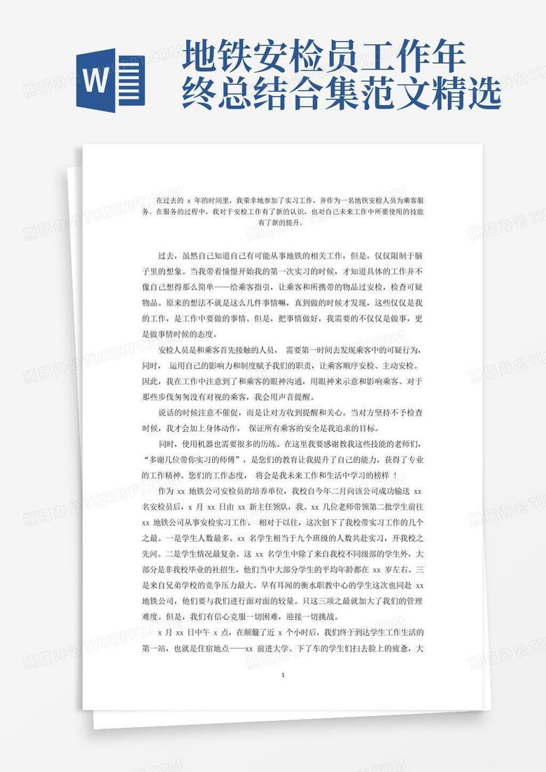 地铁安检员工作年终总结合集范文精选Word模板下载 编号ldedvdbb 熊猫办公