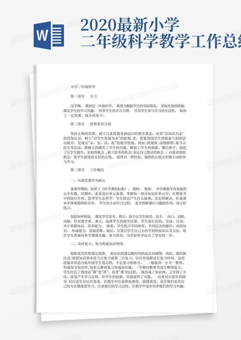 2020最新小学二年级科学教学工作总结Word模板下载 编号lmvwygpz 熊猫办公