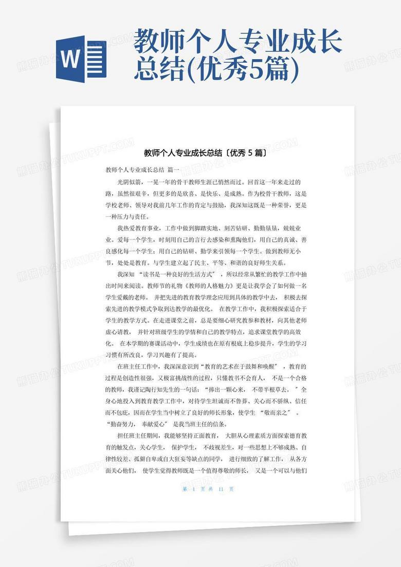 教师个人专业成长总结 优秀5篇 Word模板下载 编号qaemxpdo 熊猫办公