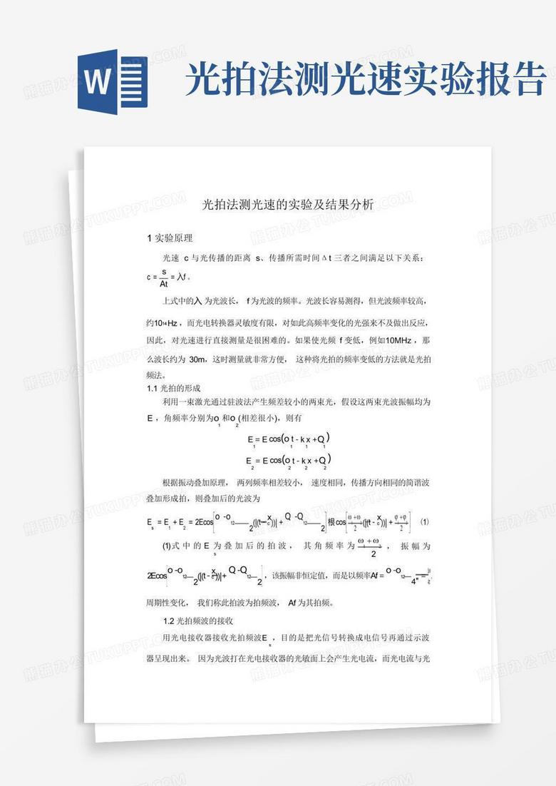 光拍法测光速实验研究 论文 Word模板下载 编号qvnabzao 熊猫办公