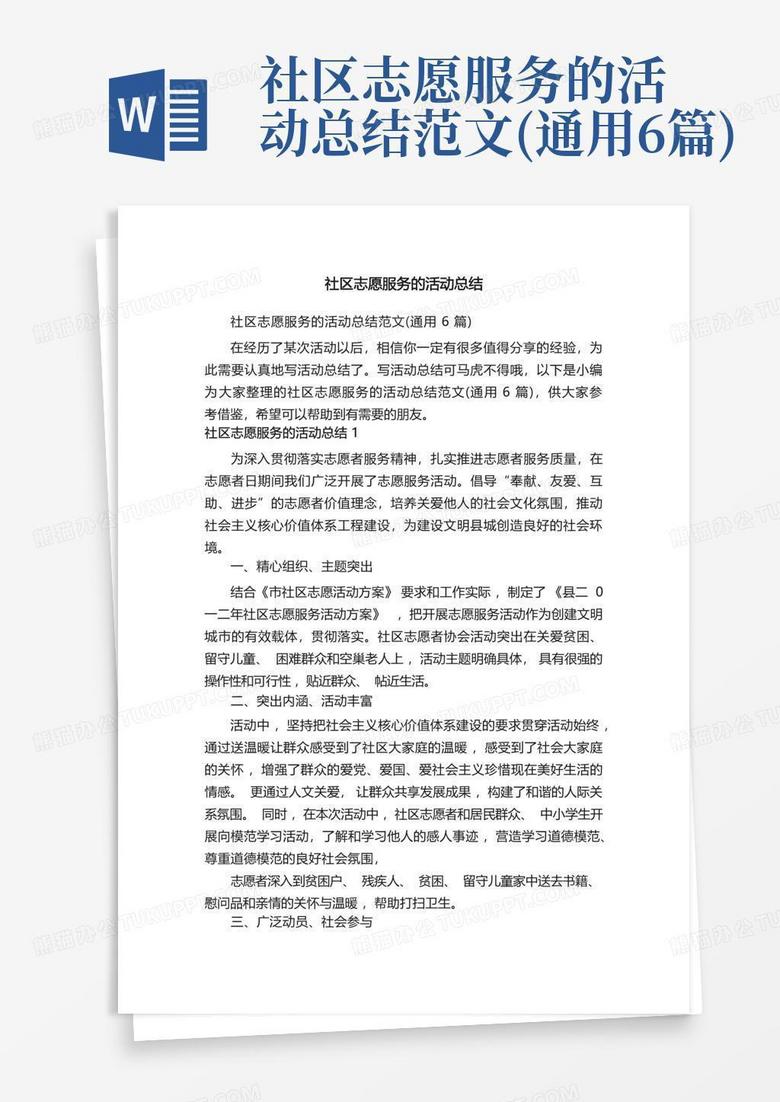 社区志愿服务的活动总结范文 通用6篇 Word模板下载 编号lkbgpakr 熊猫办公