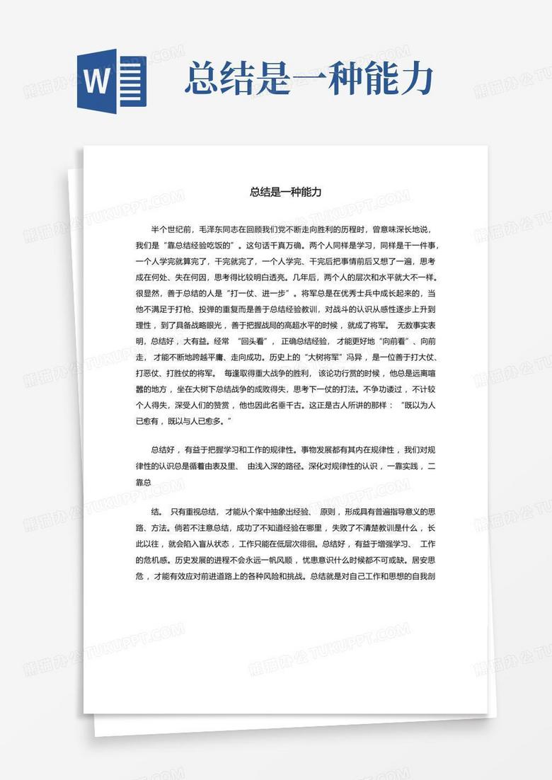 总结是一种能力Word模板下载 编号qbaoxryo 熊猫办公