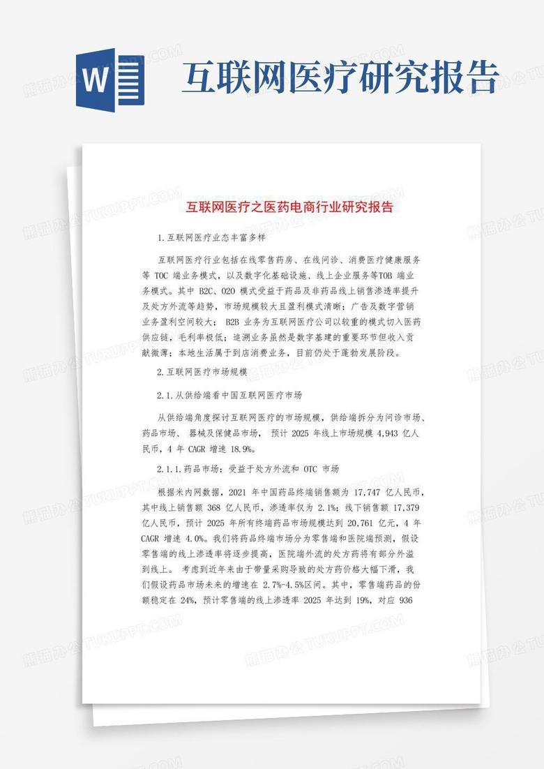 互联网医疗之医药电商行业研究报告Word模板下载 编号qdgnawbg 熊猫办公