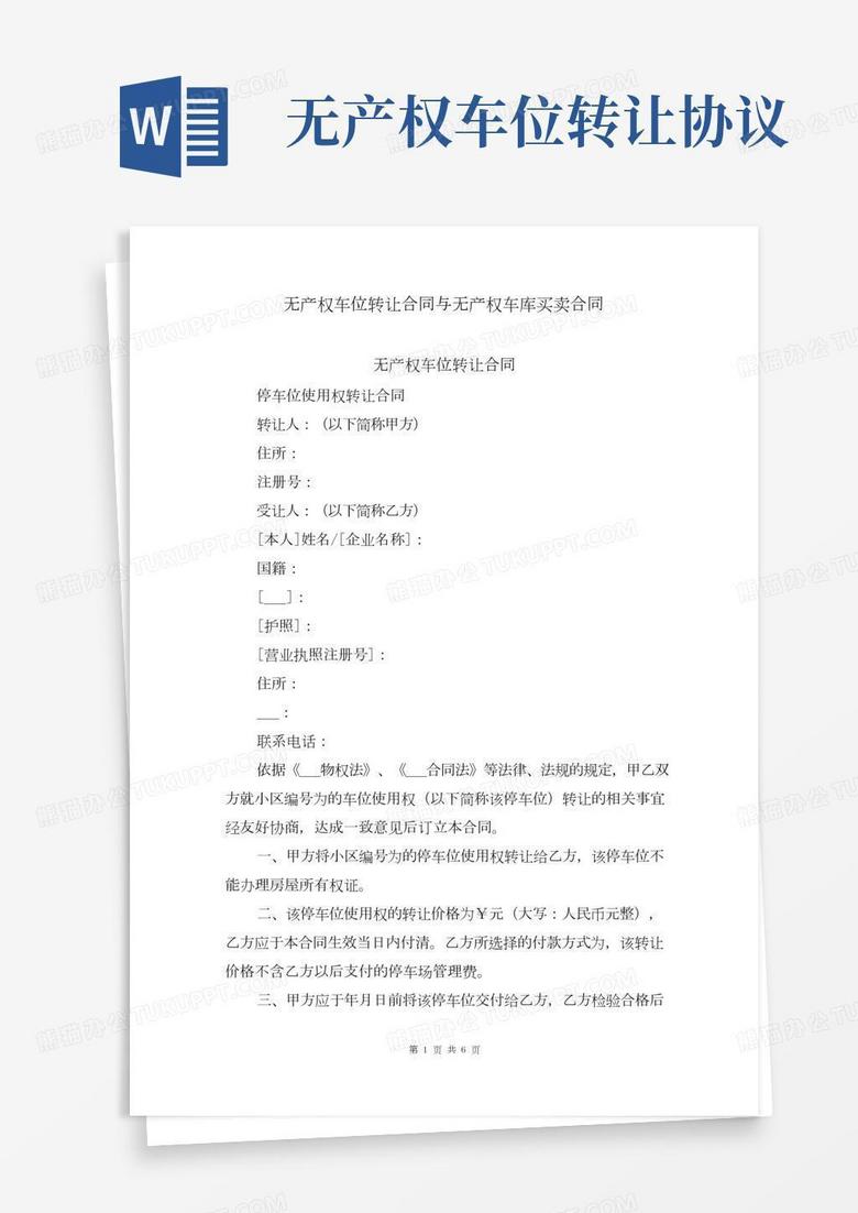 无产权车位转让合同与无产权车库买卖合同Word模板下载 编号lmobyxzl 熊猫办公