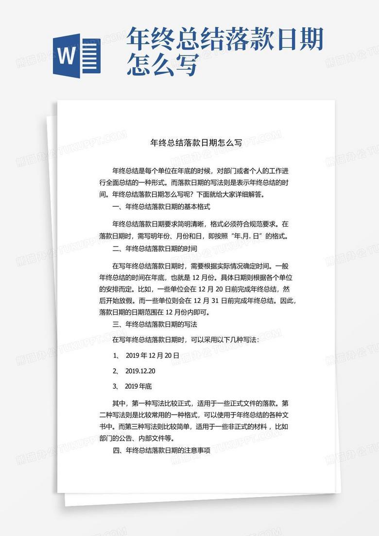 年终总结落款日期怎么写Word模板下载 编号qxpedzym 熊猫办公