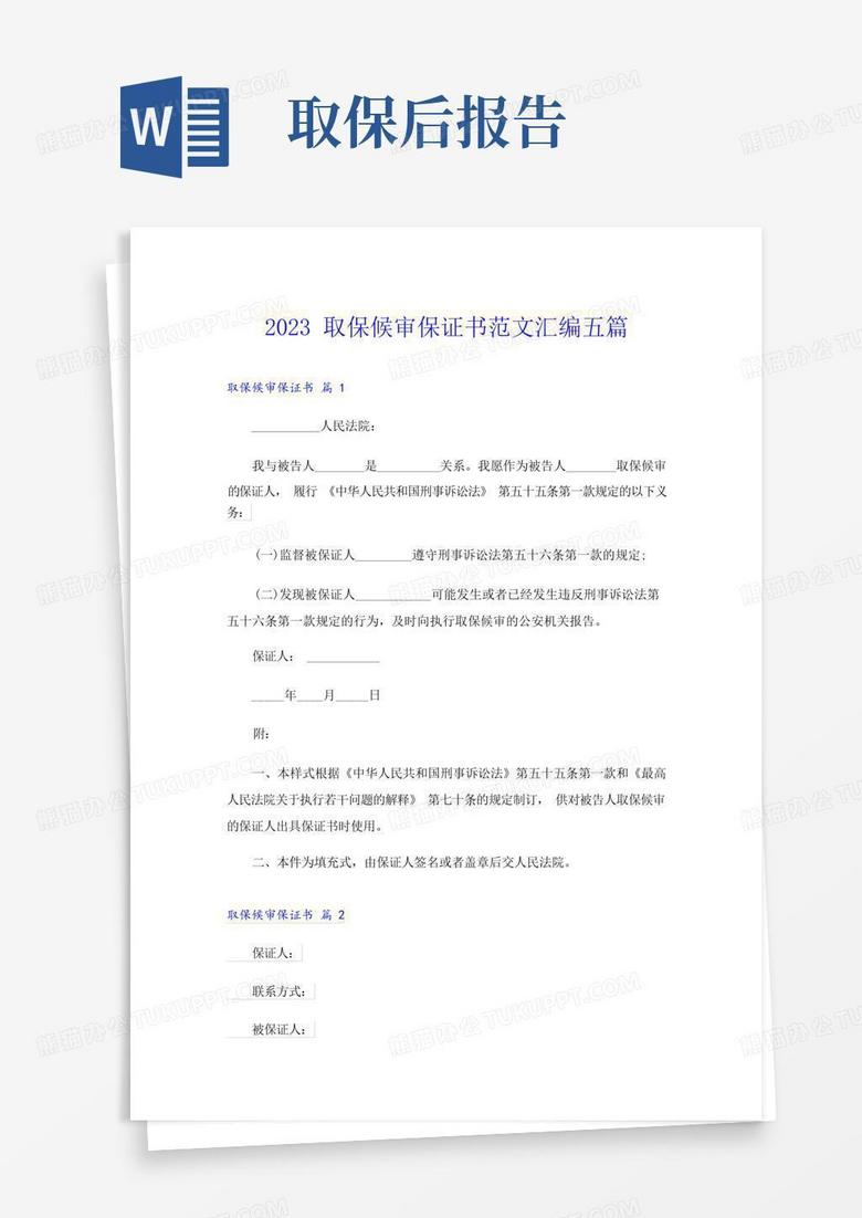 2023取保候审保证书范文汇编五篇Word模板下载 编号qbaoxakd 熊猫办公