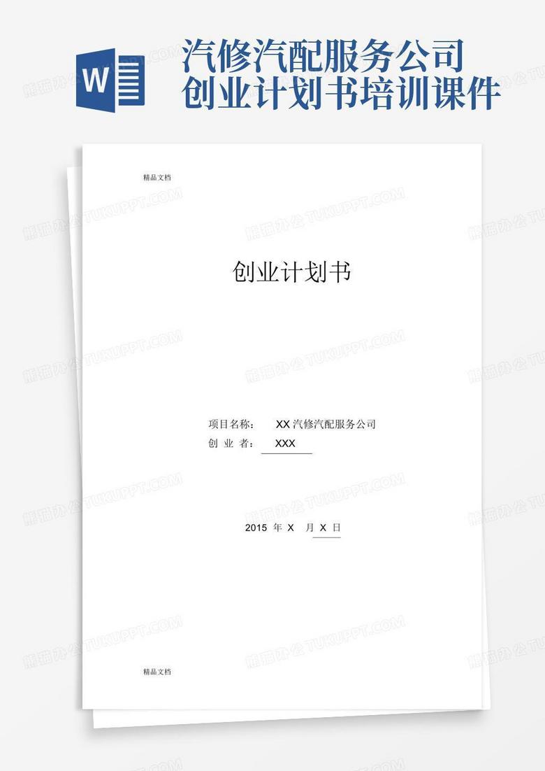 汽修汽配服务公司创业计划书培训课件Word模板下载 编号qvnabopz 熊猫办公