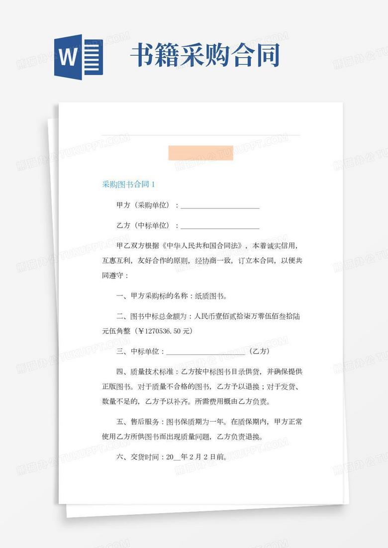 采购图书合同Word模板下载 编号qwodkrzq 熊猫办公